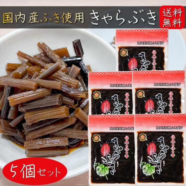 国産原料のふきを使用したきゃらぶきの佃煮です。きゃらぶきの食感・風味が存分に味わえ、食べ応えがあります。ご飯・おにぎりにはもちろんのこと、納豆や冷奴に乗せても美味しくいただけます。是非、季折の「伝統の味と香 きゃらぶき」をご賞味下さい。