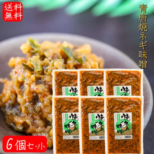 程よく辛くクセになる青唐焼きネギ味噌です。熱々ご飯にはもちろん、おにぎりや焼きおにぎりの具としてもよく合います。「青唐焼ねぎ味噌」を是非ご賞味下さい。