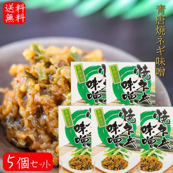 程よく辛くクセになる青唐焼きネギ味噌です。熱々ご飯にはもちろん、おにぎりや焼きおにぎりの具としてもよく合います。「青唐焼ねぎ味噌」を是非ご賞味下さい。