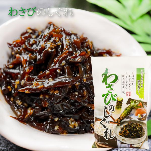 ご飯のおかずやお酒の肴にぴったりなわさびのしぐれです。素材の味を生かしながらじっくり丁寧に炊き上げた佃煮になります。