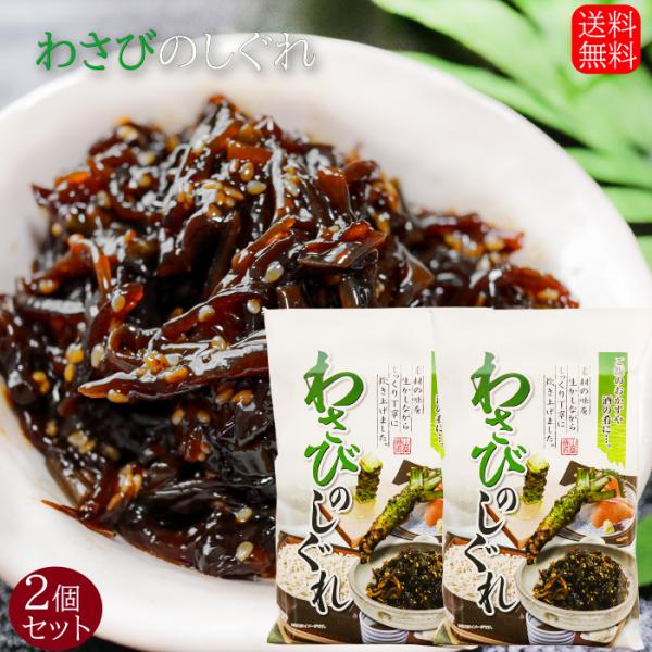 ご飯のおかずやお酒の肴にぴったりなわさびのしぐれです。素材の味を生かしながらじっくり丁寧に炊き上げた佃煮になります。