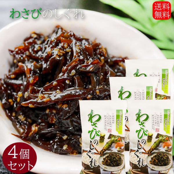 ご飯のおかずやお酒の肴にぴったりな「わさびのしぐれ」です。素材の味を生かしながらじっくり丁寧に炊き上げた佃煮になります。「わさびのしぐれ」を是非ご賞味下さい。