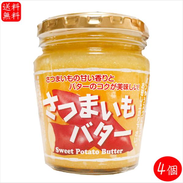 さつまいもの香りとバターのコクが美味しいさつまいもバターです。パンやラスク、サンドイッチに塗るとよく合います。「さつまいもバター」を是非ご賞味下さい。