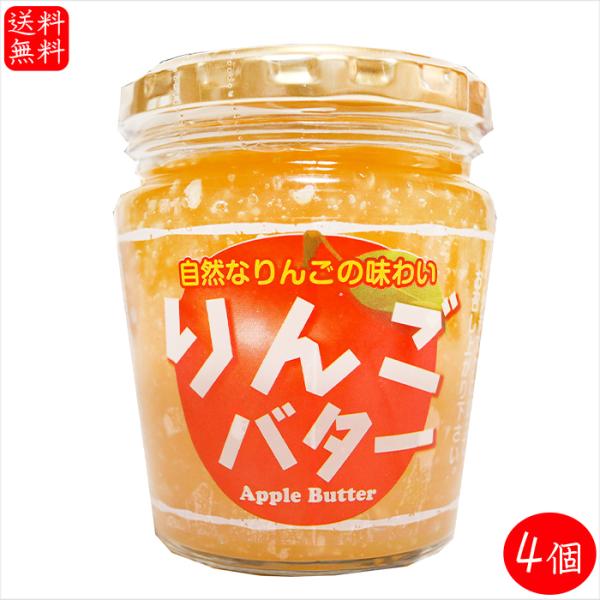りんごの香りとバターのコクが美味しいリンゴバターです。パンやラスク、サンドイッチに塗るとよく合います。「りんごバター」を是非ご賞味下さい。