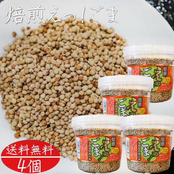 じっくり焙煎した「えごまの実」の香ばしい香りを楽しめます。実のままご飯にかけて食べても良し、すり潰して和え物に入れても良し！「焙煎 えっ！ごま」を是非ご賞味下さい。