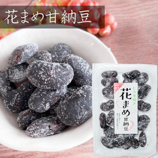 高冷地で良く育つのが特徴の花まめを使った甘納豆です。素材の甘みと食感を残した、食べやすい一品となっております。お茶や少し小腹が空いたときのおやつにぴったりです。「花まめ甘納豆」を是非ご賞味下さい。