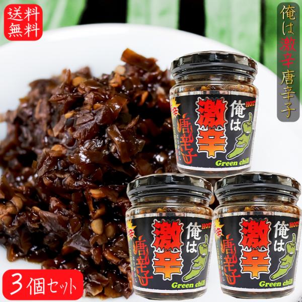 青唐辛子を佃煮にした、辛いけど旨い一品です。熱々ご飯にはもちろん、冷奴や納豆、サラダに乗せてもよく合います。「俺は激辛唐辛子」を是非ご賞味下さい。