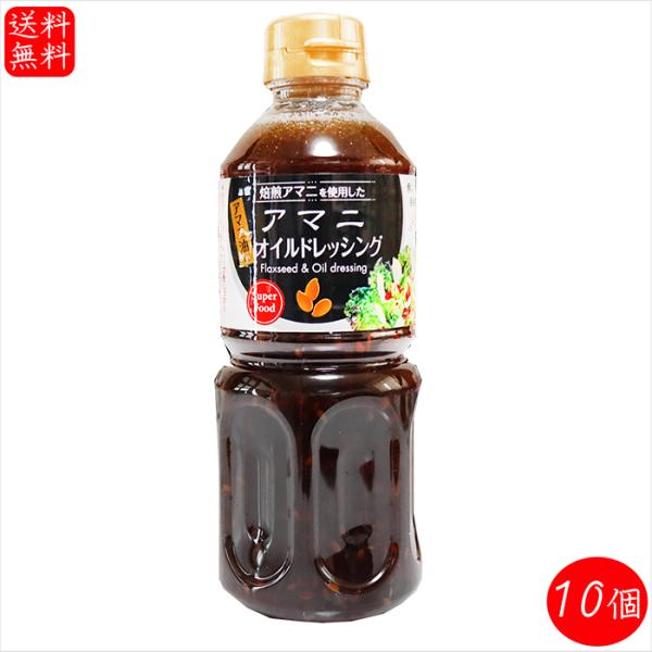 焙煎したアマニを使用したドレッシングです。サラダやフライ、冷奴によく合います。使用する際は、キャップをしっかり押さえ、よく振ってからお使いください。「アマニオイルドレッシング」を是非ご賞味下さい。