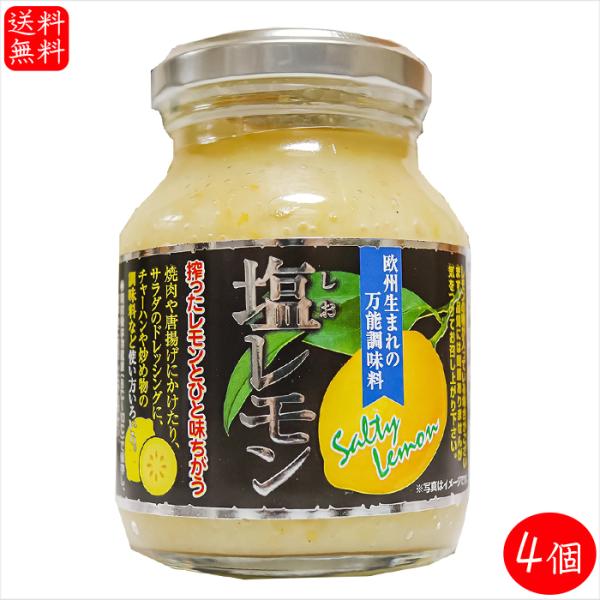 さっぱりとした瀬戸内産のレモンと塩を合わせた一品です。焼肉や唐揚げにかけたり、サラダのドレッシングに、チャーハンや炒め物の調味料など・・・色々な使い方ができます。「塩レモン」を是非ご賞味ください。
