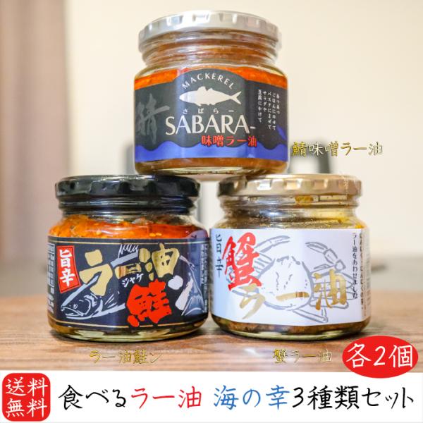 【ラー油鮭ン】ラー油のピリ辛風味と鮭の旨味がよく合います。和風にも洋食にも合うため、非常に使い勝手が良いです。ご飯にのせて、豆腐料理、揚げ物、うどんや野菜サラダなど何にかけても美味しくいただけます。【蟹ラー油】紅ズワイガニのほぐし身に、にん...