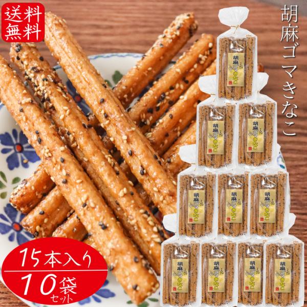 胡麻ときなこの風味に生地の程よい甘さが合う一品です。1本当たり約15センチ前後で、食べ応えもあり小腹が空いたときのおやつにぴったりです。また、チャック付の袋のため保管もしやすくなっております。「胡麻ゴマきなこ」を是非ご賞味ください。