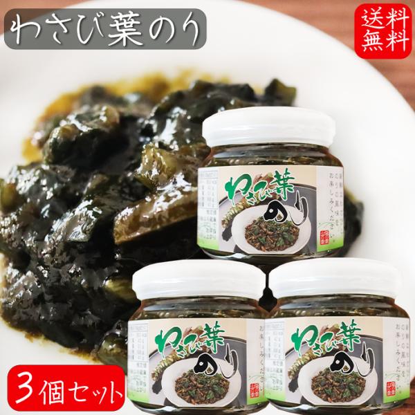 国産あおさのりとわさび茎・葉を佃煮にした一品です。新鮮なわさびのつ〜んとした辛みと、海苔の風味をお楽しみいただけます。ご飯のお供やお酒の肴として、冷奴や納豆、天ぷらと一緒に食べても美味しくお召し上がりいただけます。わさび茎と葉は大きめで、食...