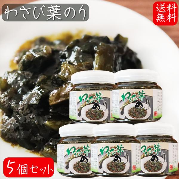 国産あおさのりとわさび茎・葉を佃煮にした一品です。新鮮なわさびのつ〜んとした辛みと、海苔の風味をお楽しみいただけます。ご飯のお供やお酒の肴として、冷奴や納豆、天ぷらと一緒に食べても美味しくお召し上がりいただけます。わさび茎と葉は大きめで、食...
