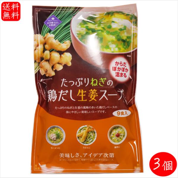 たっぷりのねぎと生姜の風味のきいた鶏だしベースのスープです。本品1袋に対して熱湯160mlを注ぎよく混ぜたら完成です。「たっぷりねぎの鶏だし生姜スープ」を是非ご賞味ください。