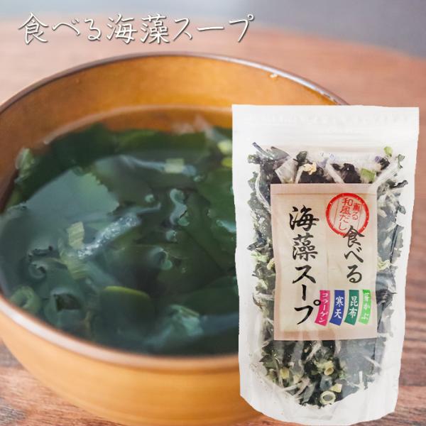 鰹の香りがほのかに香る海藻スープです。わかめ、芽かぶ、昆布、寒天、ねぎが優しい味のスープとよくあいます。「食べる海藻スープ」を是非ご賞味ください。
