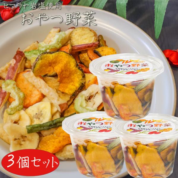 サツマイモ・ジャガイモ・ニンジン・インゲン・カボチャ・レンコン・バナナ・赤大根など、8種類の野菜や果物のチップスが入っています。小腹が空いたときや栄養補給にお手軽な一品です。「おやつ野菜」を是非ご賞味ください。【原材料名】野菜チップス(サツ...