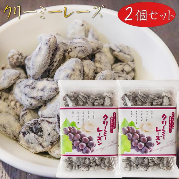 大粒の干し葡萄に甘いミルク味が絶品のクリーミーレーズンです。レーズンの口当たりとミルクの程よい甘さが合わさって口の中に深い味わいが広がります。「クリーミーレーズン」を是非ご賞味ください。