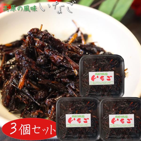 いなごの甘露煮です。甘辛いイナゴがご飯によく合います。「高原の風味 いなご」を是非ご賞味ください。