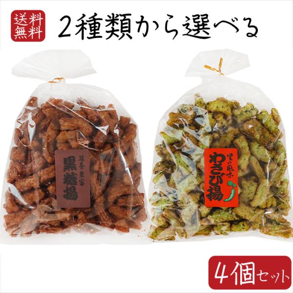 人気の揚げ菓子2種類が選べるセットになりました。どちらの商品も食べるとやみつきになる逸品です。【わさび揚】わさびの風味がクセになるせんべいです。小腹が空いたときのおやつやお茶菓子に、お酒の肴にぴったりの一品です。【黒糖揚】黒糖の風味とカリっ...