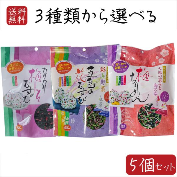 人気の混ぜご飯の素3種類が選べるセットになりました。【五色の花むすび】野沢菜・青じそ・赤かぶ・しば漬・人参。五色の彩り野菜をほど良く味付けした美味しい混ぜご飯の素です。温かいご飯に混ぜ込んで良く蒸らして出来上がりです。【梅ちりめん】紫蘇入り...
