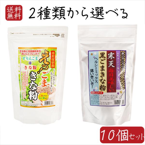 焙煎したすりエゴマ入りの「えっ！ごまきな粉」と黒ごま＆寒天入りの「寒天黒ごまきなこ」が選べるセットになりました。【えっ！ごまきな粉】じっくり焙煎した荏胡麻と、きな粉をブレンドした一品です。牛乳やヨーグルトに、お餅やお団子にふりかけるだけで荏...