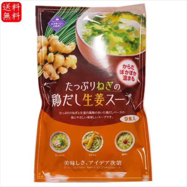 たっぷりのねぎと生姜の風味のきいた鶏だしベースのスープです。本品1袋に対して熱湯160mlを注ぎよく混ぜたら完成です。「たっぷりねぎの鶏だし生姜スープ」を是非ご賞味ください。
