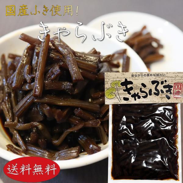 国産のふきを使用したきゃらぶきです。甘さ控えめでご飯に乗せてもよし、そのまま食べてもよしな一品となっております。「国産 きゃらぶき」を是非ご賞味ください。原材料名ふき、しょう油、砂糖、果糖ぶどう糖液糖、たん白加水分解物、発酵調味料、鰹節エキ...
