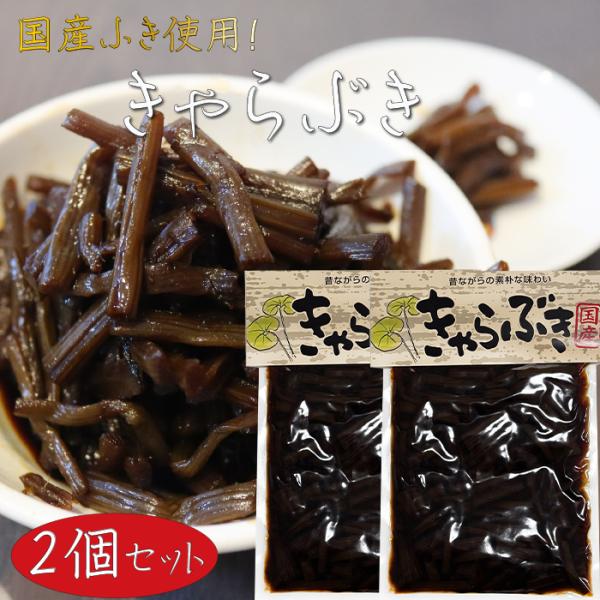 国産のふきを使用したきゃらぶきです。甘さ控えめでご飯に乗せてもよし、そのまま食べてもよしな一品となっております。「国産 きゃらぶき」を是非ご賞味ください。原材料名ふき、しょう油、砂糖、果糖ぶどう糖液糖、たん白加水分解物、発酵調味料、鰹節エキ...