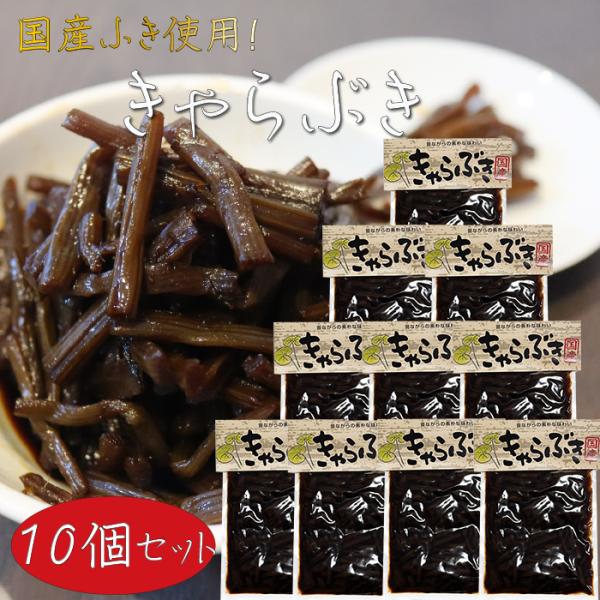 国産のふきを使用したきゃらぶきです。甘さ控えめでご飯に乗せてもよし、そのまま食べてもよしな一品となっております。「国産 きゃらぶき」を是非ご賞味ください。原材料名:ふき、しょうゆ、水あめ、ぶどう糖果糖液糖、砂糖、発酵調味料、風味調味料/カラ...