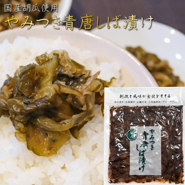 国産きゅうりを使用したピリ辛なしば漬けです。従来の食酢を用いたしば漬けとは異なり、青唐辛子のピリ辛で新感覚な味わいがやみつきになる逸品です。熱々ご飯にはもちろん、混ぜご飯やお茶漬け、チャーハンなど幅広い料理にご使用いただけます。・原材料名き...