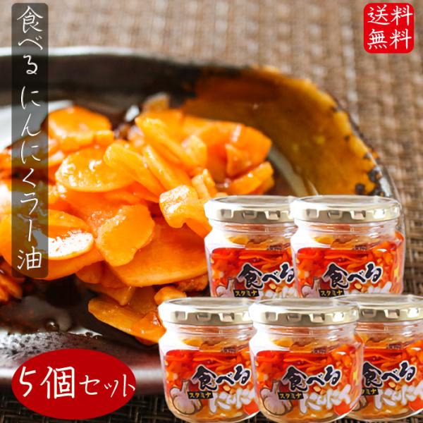 にんにくとラー油の癖になる味わいが特徴です。臭いはひかえめなので、男性だけでなく女性にも大好評です。ご飯に掛けて食べると止まらなくなる美味しさです。また、チャーハン・餃子、冷奴・納豆にもよく合います。和食にも洋食にも合うため、非常に使い勝手...