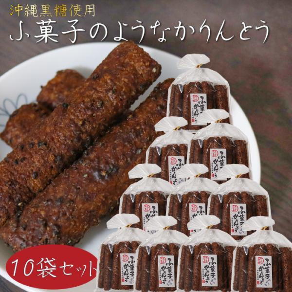 サクッと軽い食感が特徴の麩菓子のようなかりんとうです。沖縄県産の黒糖使用しており、「甘すぎず・硬くない」かりんとうに仕上がっております。「ふ菓子のようなかりんとう」を是非ご賞味ください。原材料名黒糖(沖縄県産)、グラニュー糖、小麦粉、加工黒...
