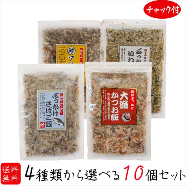 「ぶっかけさばご飯」、「ぶっかけいわし飯」、「大漁かつお飯」、「アジご飯」が選べる10個セットになりました。おにぎりにパスタやうどん・焼きそば・焼うどん、冷奴やおひたし、そしてサラダなど・・・料理全般にわたってお使いいただける海鮮ふりかけで...