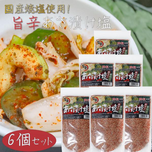 浅漬けの他に、焼魚・肉料理・天ぷら・野菜炒めに使える国産焼塩を使用した唐辛子入りのあさ漬け塩です。漬け込み後は時間の経過とともに辛みが損なわれることがありますのでお早めにお召し上がりください。「唐辛子入り あさ漬け塩」を是非ご賞味ください。...