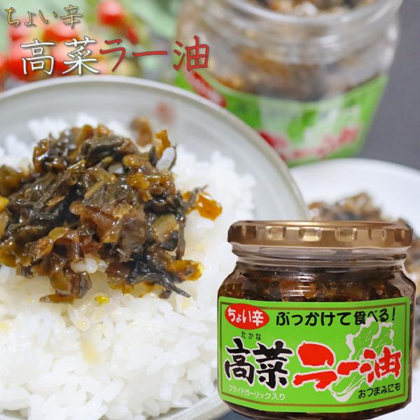 高菜にラー油を和えたちょい辛な一品です。ラーメン・蕎麦・うどん・チャーハン・パスタ など幅広い料理にお使いいただけます。「高菜ラー油」を是非ご賞味ください。【原材料名】高菜(中国産)、大豆油、ごま油、〓油、砂糖、みりん、生姜、豆板〓、フライ...