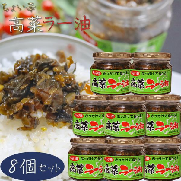 高菜にラー油を和えたちょい辛な一品です。ラーメン・蕎麦・うどん・チャーハン・パスタ など幅広い料理にお使いいただけます。「高菜ラー油」を是非ご賞味ください。【原材料名】高菜(中国産)、大豆油、ごま油、〓油、砂糖、みりん、生姜、豆板〓、フライ...