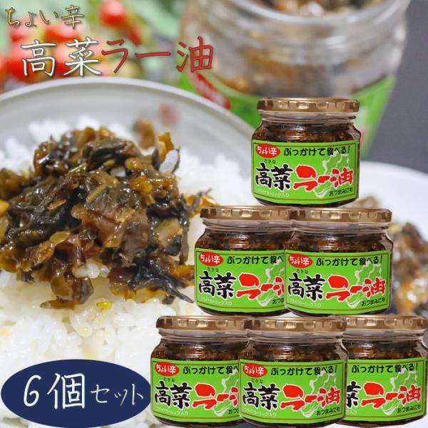 高菜にラー油を和えたちょい辛な一品です。ラーメン・蕎麦・うどん・チャーハン・パスタ など幅広い料理にお使いいただけます。「高菜ラー油」を是非ご賞味ください。【原材料名】高菜(中国産)、大豆油、ごま油、〓油、砂糖、みりん、生姜、豆板〓、フライ...