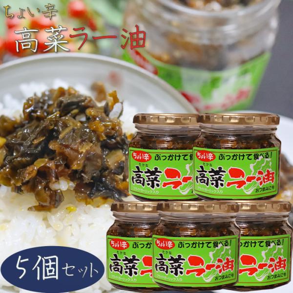 高菜にラー油を和えたちょい辛な一品です。ラーメン・蕎麦・うどん・チャーハン・パスタ など幅広い料理にお使いいただけます。「高菜ラー油」を是非ご賞味ください。【原材料名】高菜(中国産)、大豆油、ごま油、〓油、砂糖、みりん、生姜、豆板〓、フライ...