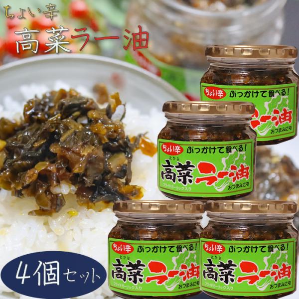 高菜にラー油を和えたちょい辛な一品です。ラーメン・蕎麦・うどん・チャーハン・パスタ など幅広い料理にお使いいただけます。「高菜ラー油」を是非ご賞味ください。【原材料名】高菜(中国産)、大豆油、ごま油、〓油、砂糖、みりん、生姜、豆板〓、フライ...