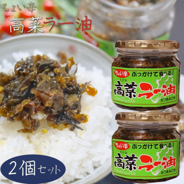 高菜にラー油を和えたちょい辛な一品です。ラーメン・蕎麦・うどん・チャーハン・パスタ など幅広い料理にお使いいただけます。「高菜ラー油」を是非ご賞味ください。【原材料名】高菜(中国産)、大豆油、ごま油、〓油、砂糖、みりん、生姜、豆板〓、フライ...