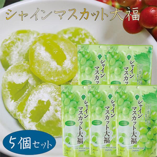 シャインマスカットの優しい甘みと爽やかな風味がもっちりとした食感のお餅と良く合う一品です。パッケージを開けた瞬間にシャインマスカットの風味が漂います。個包装のため、お手を汚さずに小腹がすいた時のおやつやお茶請けとしてお召し上がりいただけます...