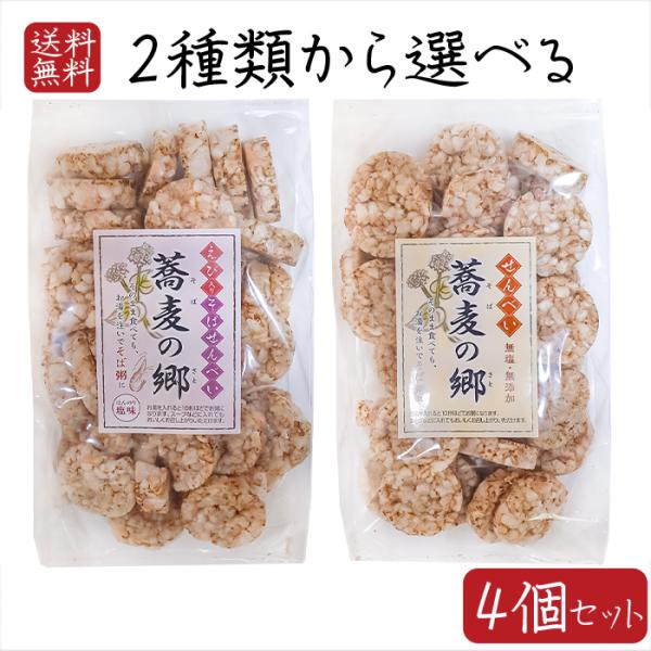 蕎麦の実煎餅2種類が選べるセットになりました。そのまま食べても良し、お湯を注いでそ蕎麦粥にしたりスープに入れても美味しくお召し上がりいただけます。お湯を入れると10秒ほどでお粥になります。【無塩・無添加 蕎麦の郷】国産玄米を使った無塩・無添...