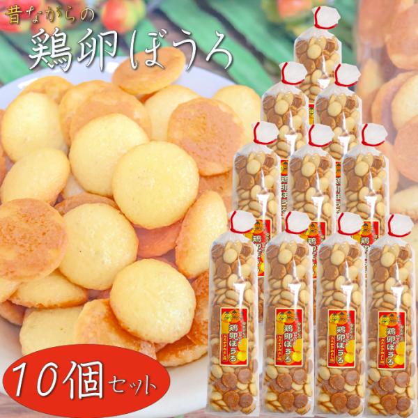 昔ながらの食べやすい一口サイズの鶏卵ぼうろです。噛むとサクッとした軽い食感が特徴で食べやすく、飲み物と良く合います。「鶏卵ぼうろ」を是非ご賞味ください。【原材料名】小麦粉(小麦(アメリカ))、砂糖、ばれいしょでん粉、液全卵、マーガリン、脱脂...