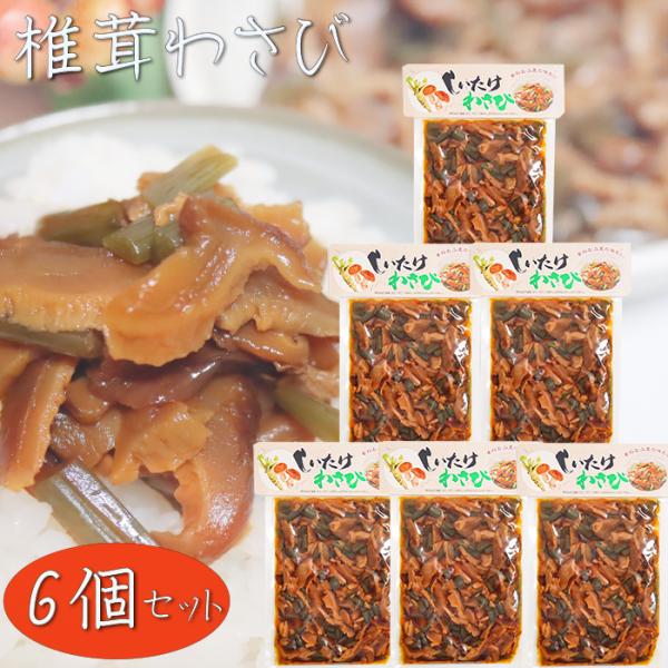ピリッと辛い椎茸とわさびの惣菜です。ご飯のお供にはもちろん、お酒の肴にもピッタリの一品です。「椎茸わさび」を是非ご賞味ください。【原材料名】椎茸(中国)、茎わさび、砂糖、食塩、もろみ、アミノ酸液、異性化液糖/調味料(アミノ酸等)、酸味料、甘...