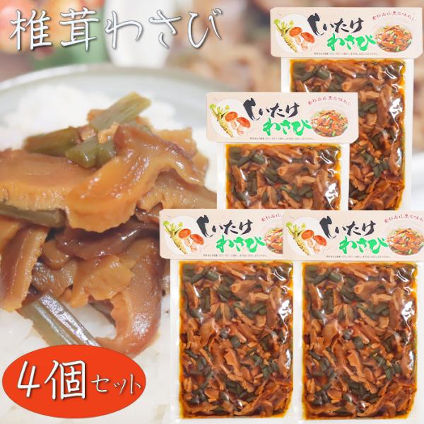 ピリッと辛い椎茸とわさびの惣菜です。ご飯のお供にはもちろん、お酒の肴にもピッタリの一品です。「椎茸わさび」を是非ご賞味ください。【原材料名】椎茸(中国)、茎わさび、砂糖、食塩、もろみ、アミノ酸液、異性化液糖/調味料(アミノ酸等)、酸味料、甘...