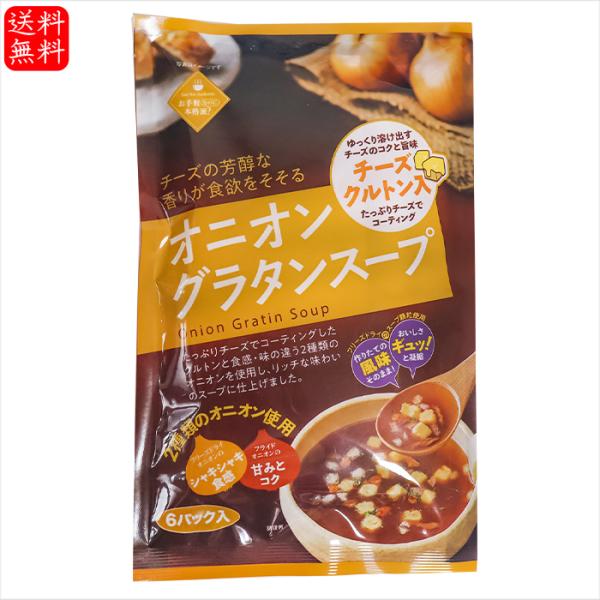 オニオングラタンスープは、食感と味の異なる2種類の玉葱を使用した贅沢なスープです。シャキシャキとしたフリーズドライオニオンと、甘みとコクのあるフライドオニオンが絶妙に組み合わさり、深い味わいを楽しめます。さらに、ゆっくりと溶け出すチーズのコ...