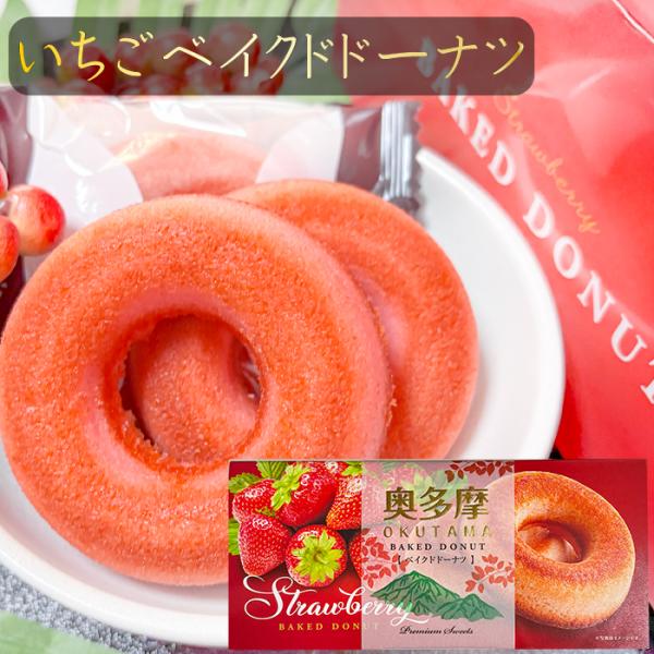 パサつきのない、しっとりとした口当たりの苺のドーナツとなっております。油で揚げておらず、苺の香りと甘すぎないドーナツの組み合わせがやみつきになります。食べきりやすいサイズなので、小腹が空いた時のおやつにピッタリの一品です。個包装タイプなので...