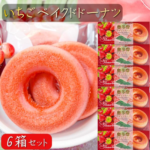 パサつきのない、しっとりとした口当たりの苺のドーナツとなっております。油で揚げておらず、苺の香りと甘すぎないドーナツの組み合わせがやみつきになります。食べきりやすいサイズなので、小腹が空いた時のおやつにピッタリの一品です。個包装タイプなので...