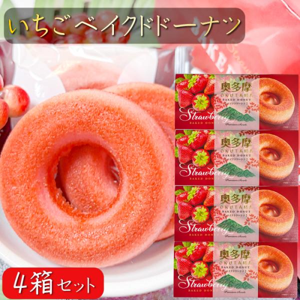 パサつきのない、しっとりとした口当たりの苺のドーナツとなっております。油で揚げておらず、苺の香りと甘すぎないドーナツの組み合わせがやみつきになります。食べきりやすいサイズなので、小腹が空いた時のおやつにピッタリの一品です。個包装タイプなので...