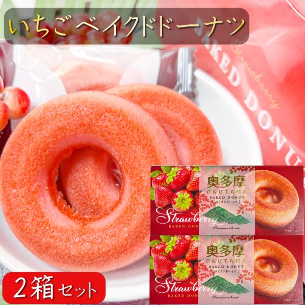 パサつきのない、しっとりとした口当たりの苺のドーナツとなっております。油で揚げておらず、苺の香りと甘すぎないドーナツの組み合わせがやみつきになります。食べきりやすいサイズなので、小腹が空いた時のおやつにピッタリの一品です。個包装タイプなので...